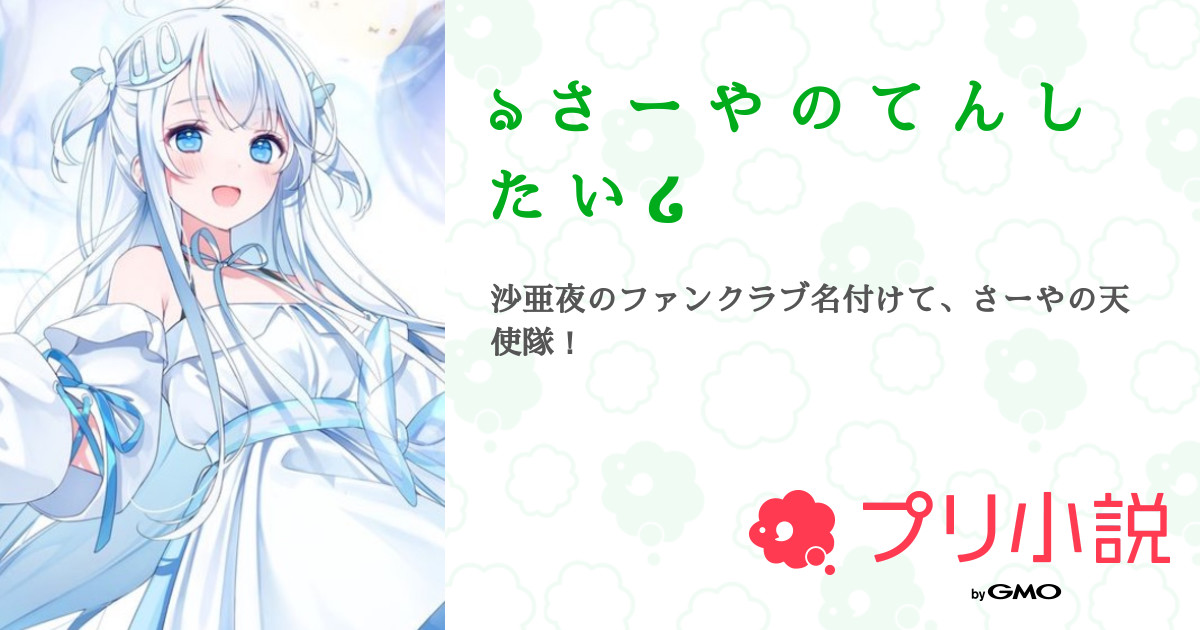 ꒰ঌ さ ー や の て ん し た い ໒꒱ 全1話 【連載中】（꒰ঌ 沙亜夜 ໒꒱ 病み期 フォロセ中さんの小説） 無料